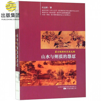 山水与朔漠的怨怼(蒙古铁骑的灭宋之路)