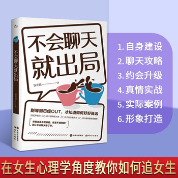 不会聊天就出局 安小妖 恋爱心理学书籍 撩妹泡妞谈恋爱追女生书籍 与女生聊天技巧 爱情恋爱书籍