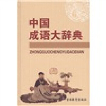 中国成语大辞典 9787538347944