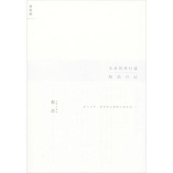 生命的单行道