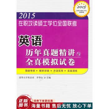 在职攻读硕士学位全国联考英语历年真题精讲与全真模拟试卷——在职研究生考试用书