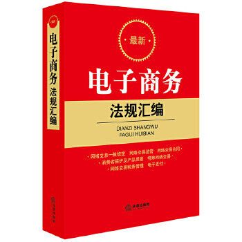 新电子商务法规汇编