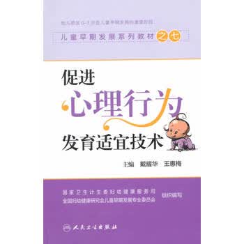 儿童早期发展系列教材之七:促进心理行为发育适宜技术 戴耀华, 王惠梅【正版书】