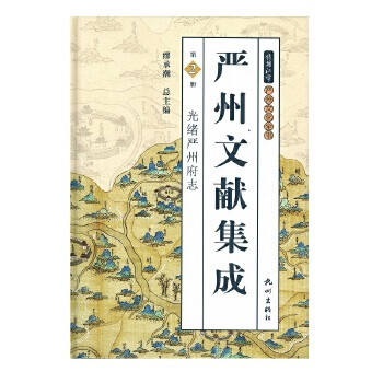 严州文献集成(第二册)