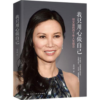 我只用心做自己 邓文迪的四十年人生信