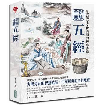 预售 思履全彩图解五经华威国际