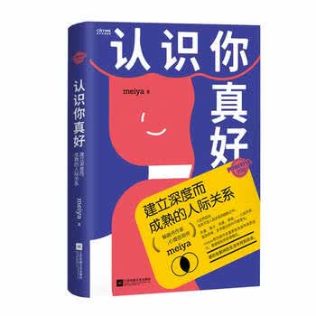 认识你真好(建立深度而成熟的人际关系)