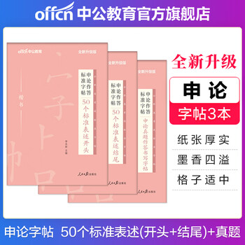 中公教育2021申论作答标准字帖：50个标准表述开头+50个标准表述结尾+申论真题作答书写 3本套