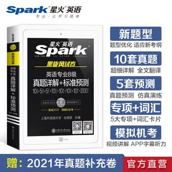 【自营包邮】新品备战2022年·星火英语黑旋风试卷·英语专业8级真题详解+标准预测 专业八级真题TEM8专8含专八阅读听力作文翻译改错 赠词汇卡片