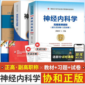 神经内科学高级医师进阶+习题集+模拟试卷副主任/主任医师 神经内科副高 副高医学考试用书 协和 全套