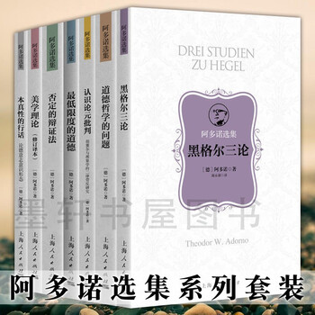 阿多诺选集（套装共7册）：低限度的道德+否定的辩证法+美学理论+本真性的行话+道德哲学的问题+黑格尔三论+认识论元批判  上海人民