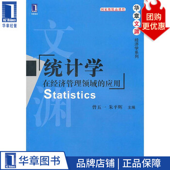 【正版特价】统计学:在经济管理领域的应用 曾五一朱平辉216186