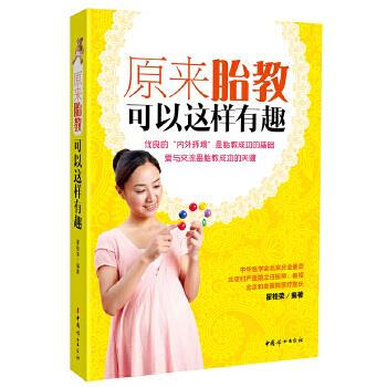 原来胎教可以这样有趣 翟桂荣 9787512705548 中国妇女出版社