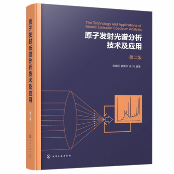 原子发射光谱分析技术及应用（第二版）