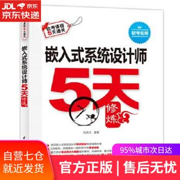 【正版图书】嵌入式系统设计师5天修炼 倪奕文 水利水电出版社