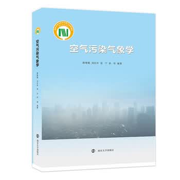 正版 空气污染气象学 9787305246722