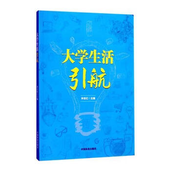 大学生活引航 宋吉红 中国林业出版社