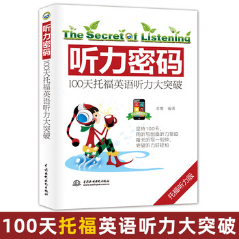 音频 听力密码:100天托福英语听力大突破 出国留学 iBT托福听力 听力常用句 托福听力专项4步训