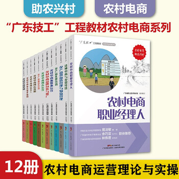 【可选单本】农村电商系列 农产品社群营销+农村电商职业经理人+网店运营 等广东技工工程教材 全套12册