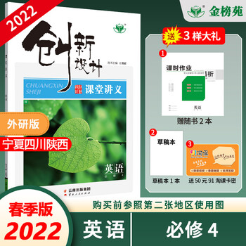 【金榜苑官方直营】2022春创新设计课堂讲义 英语外研版必修4 宁川陕 高一下 王朝银新品