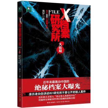 X档案研究所大结局 夷梦 著