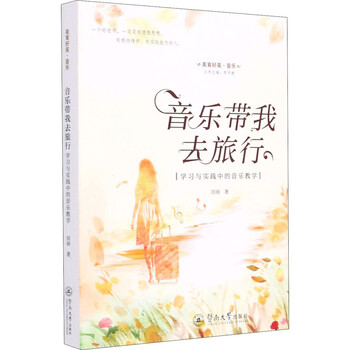 音乐带我去旅行 学习与实践中的音乐教学 田雨  书籍