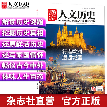 2019年国家人文历史 文史参考 期刊杂志历史刊物【单本多期】 2019年2月上第3期行走欧洲邂逅城堡 重印