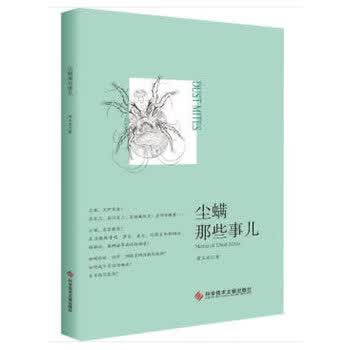 【京联正品】 尘螨那些事儿 崔玉宝 编 9787518948352