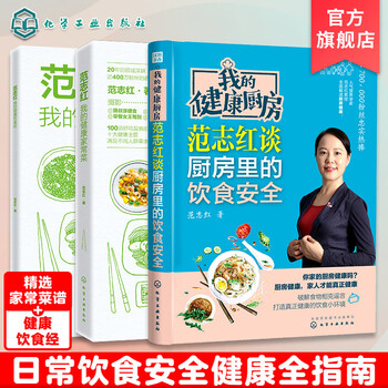 范志红我的健康家常菜 我的健康厨房范志红谈厨房里的饮食安全 3册 饮食营养食疗菜谱 范志红教授养生健