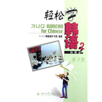 轻松学韩语(初级2练习册)