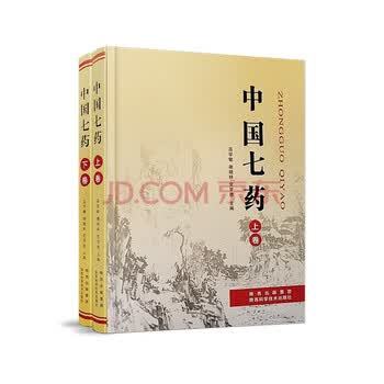 中国七药（套装上下卷）