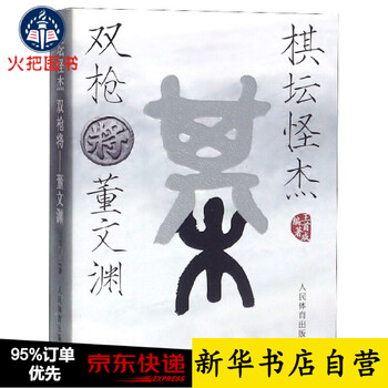 棋坛怪杰双枪将(董文渊)