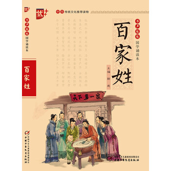 优 ++书声琅琅 国学诵读本--百家姓