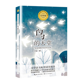 （五年级）鸟的天堂（统编小学语文教科书同步阅读书系）
