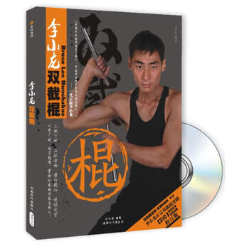 李小龙双截棍【正版图书，放心下单】