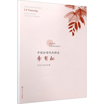 中国合唱作品精选 李有松 图书
