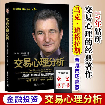 交易心理分析 马克道格拉斯 入门基础知识股票书金融期货投资理财书籍