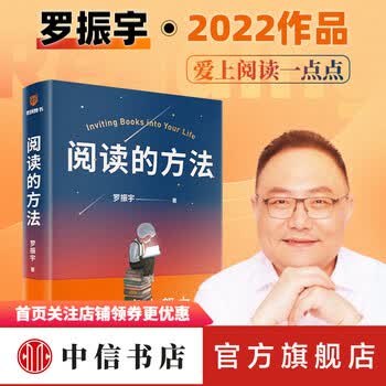 包邮 阅读的方法 罗振宇著 得到图书 让你爱上阅读的方法 中信书店