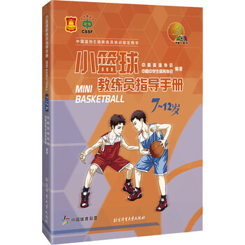小篮球教练员指导手册 7~12岁