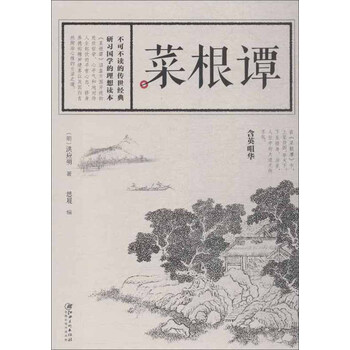 菜根谭9787548062943江西美术洪应明