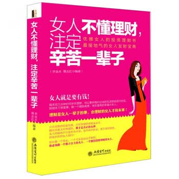 女人不懂理财注定辛苦一辈子