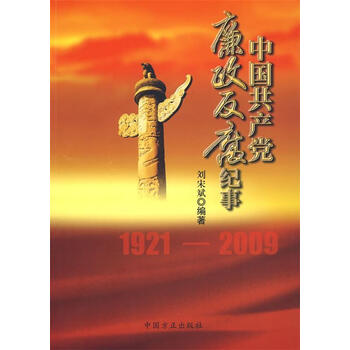 中国共产党廉政反腐纪事 刘宋斌 编著 中国方正出版社