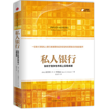 私人银行【正版图书】