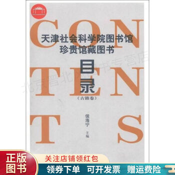 天津社会科学院图书馆珍贵馆藏图书目录古籍卷