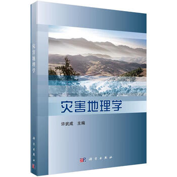 包邮 灾害地理学 许武成　主编 科学出版社