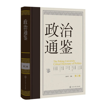 [正版图书]政治通鉴 第二卷