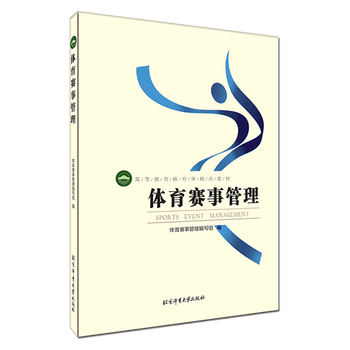 体育赛事管理 北京体育大学出版社