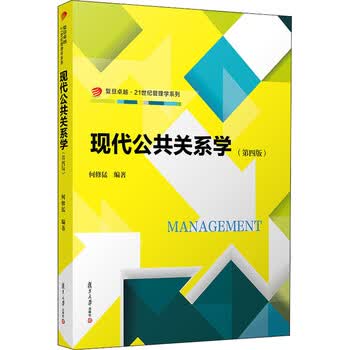 现代公共关系学(第4版) 何修猛 编 书籍