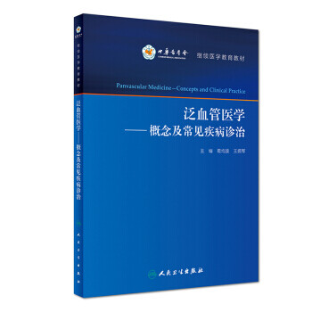 泛血管医学 概念及常见疾病诊治 葛均波,王拥军 人民卫生出版社