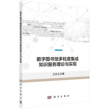 数字图书馆多粒度集成知识服务理论与实现/王忠义